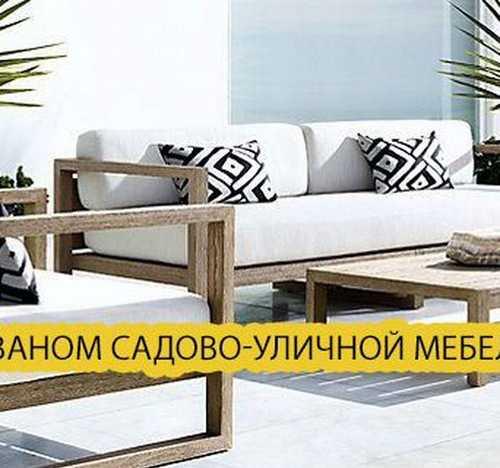 Набор с диваном Садово-Уличной Мебели Из массива
