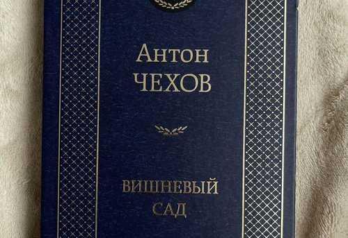 Книга "Вишневый сад" А.П.Чехов