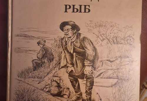 Жизнь и ловля пресноводных рыб. Сабанеев Л.П