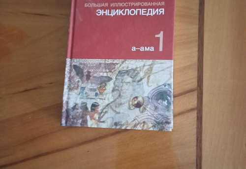 Книга аиф Энциклопедия 1 том