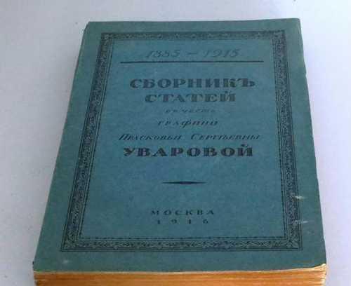 Сборник статей в честь графини Уваровой. М.: 1916