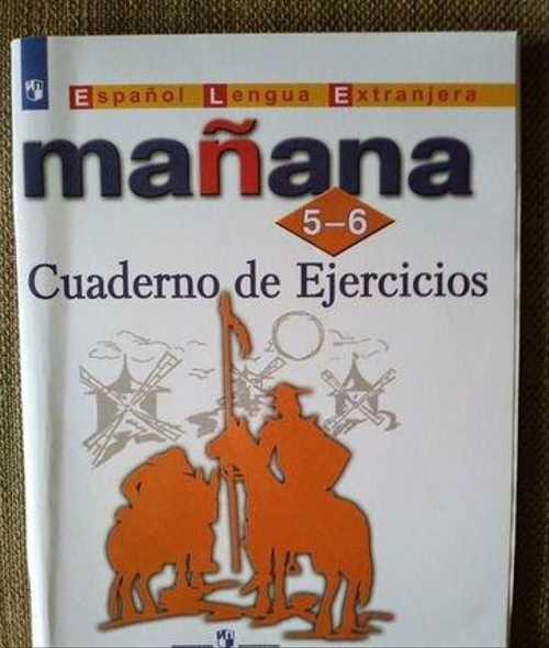 Manana Испанский язык 5-6 кл рабочая тетрадь
