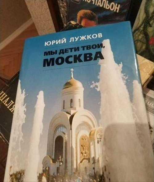 Книга Ю. Лужков "Мы дети твои, Москва"