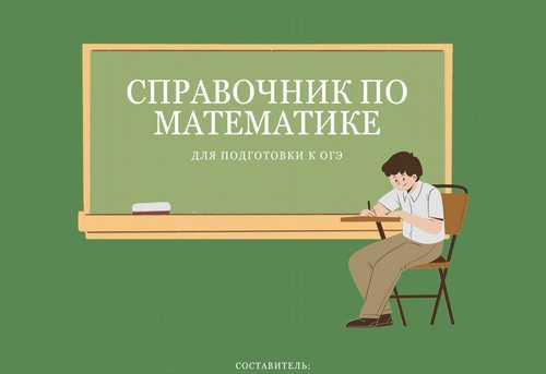 Справочник по математике огэ