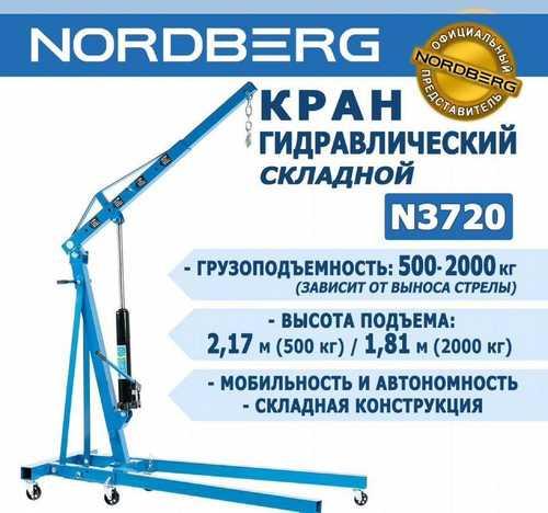 Кран гидравлический 2 т, складной Nordberg N3720