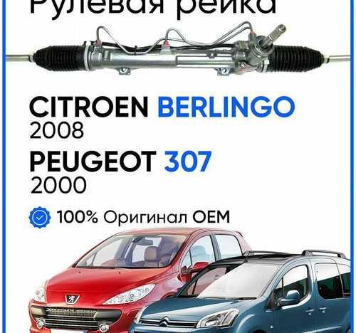 Рулевая рейка, в сборе с рулевыми тягами и пыльниками для Citroen Berlingo 2008, Peugeot 307 2000, p