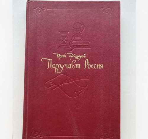 Ю.Федоров "Поручает Россия"