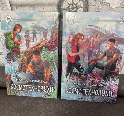 Космотехнолухи 2 тома. Ольга Громыко