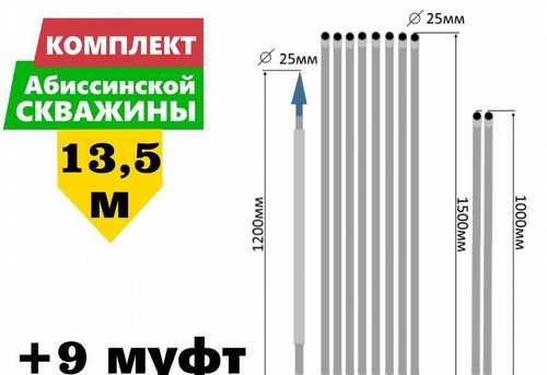 Комплект для абиссинской скважины 13,5м вгп D25мм