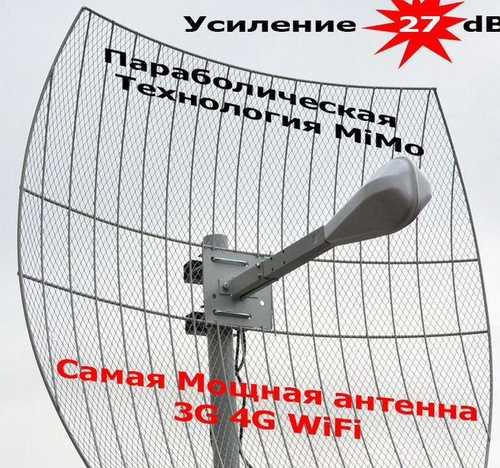 Параболическая антенна 3G 4G LTE WiFi mimo 27 Дб