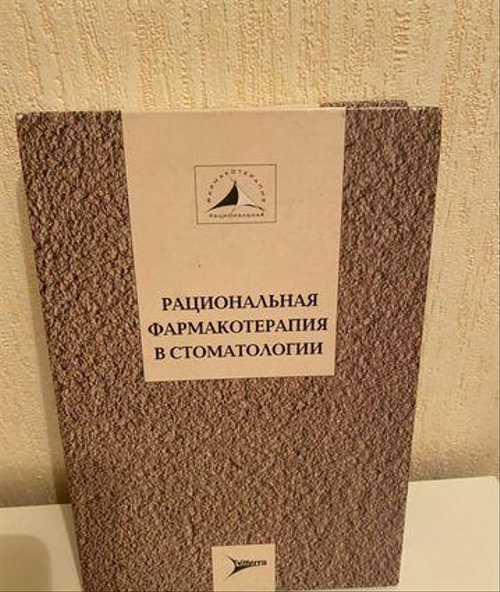 Рациональная фармакотерапия в стоматологии