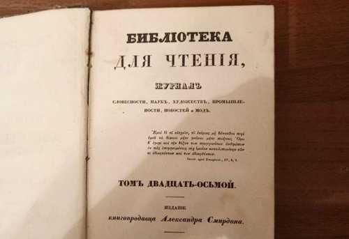 1838 г Библиотека для чтения Смирдина 28 том
