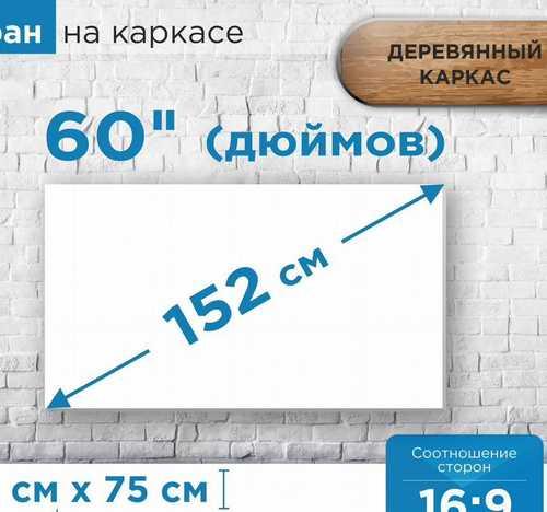 Экран для укф проектора 60 дюймов на каркасе