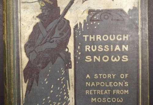 Сквозь русские снега. Отступление Наполеона. 1895