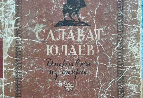 Ноты. Клавир оперы Исмагилова "Салават Юлаев"