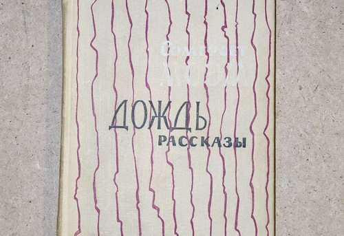 Сомерсет Моэм Дождь рассказы 1961 год