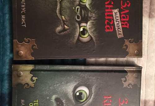 Злая маленькая книга первая и вторая часть