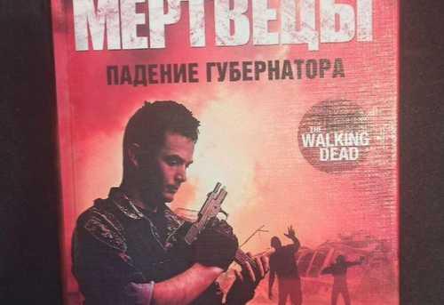 Книга "Ходячие мертвецы" Падение Губернатора