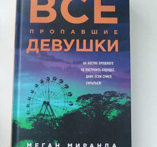 Книга Меган Миранды - Все пропавшие девушки