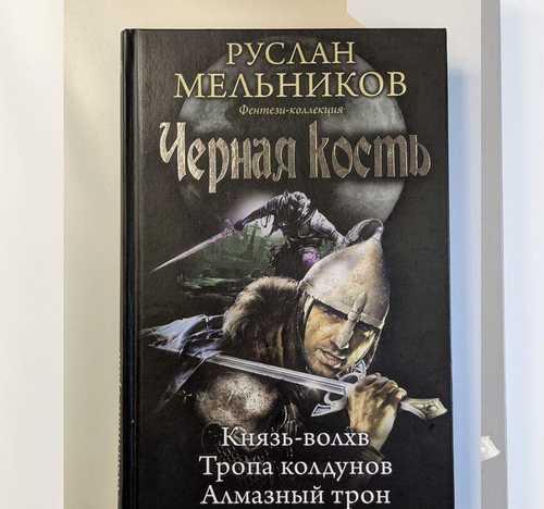 Руслан Мельников. Чёрная кость