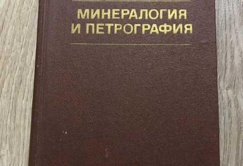 Миловский, А.В Минералогия и петрография