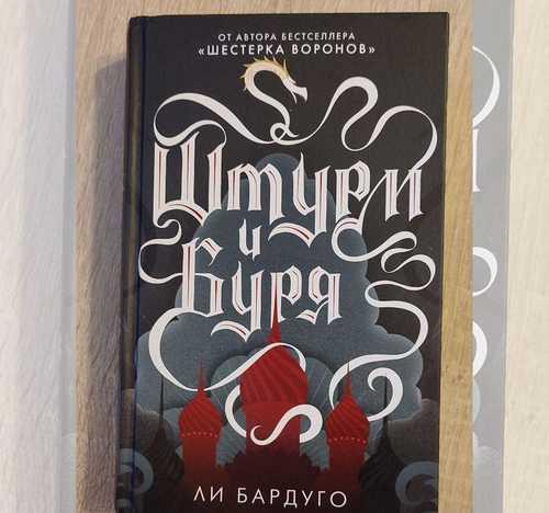 Ли Бардуго "Штурм и Буря"