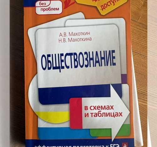 Учебник по обществознанию в таблицах и схемах