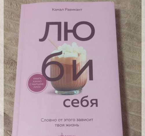 Книга "Люби себя" твёрдая обложка