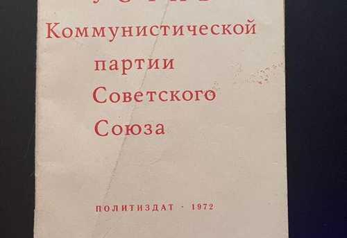 Устав кпсс 1972