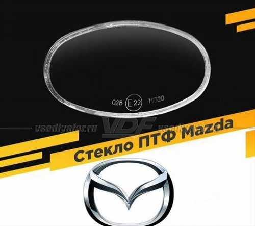 Стекло противотуманной фары для Mazda, 1 шт