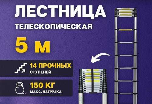 Лестница телескопическая UPU Ladder UP500 5 м