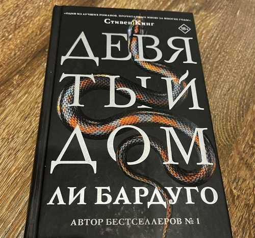 Книга Ли Бардуго " Девятый дом"