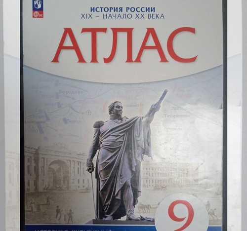 Атлас История России 9 класс