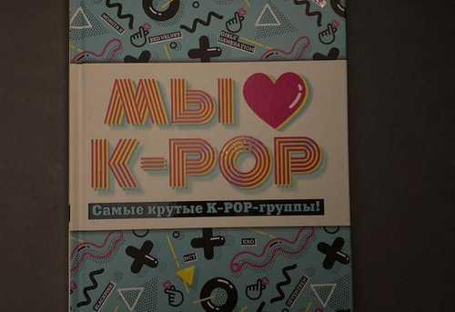 Книга K-pop