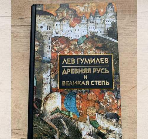 Книга Лев Гумилев « Древняя Русь и великая степь