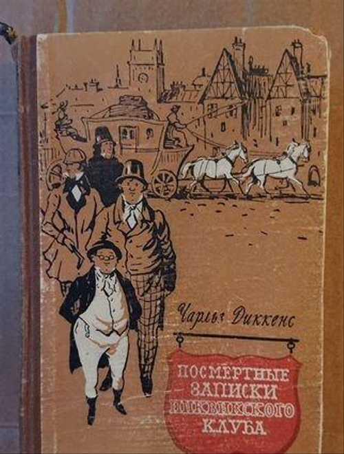 Посмертные записки пиквикского клуба
