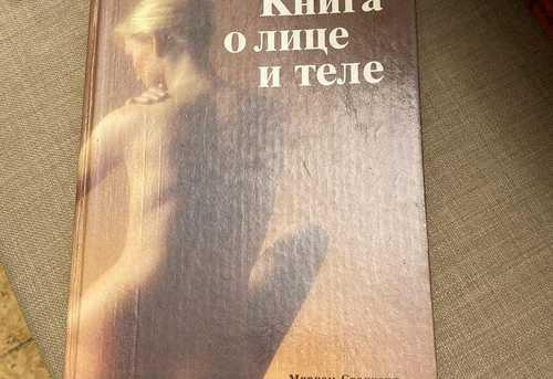 Книга о лице и теле, автор Мириам Стоппард, 1992 г
