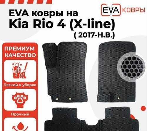 EVA коврики для Kia Rio 4 (X-line) ева эва