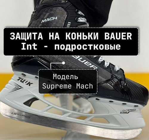 Защита на коньки Bauer Supreme Mach Int