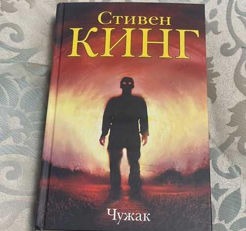 Книга стивен кинг чужак