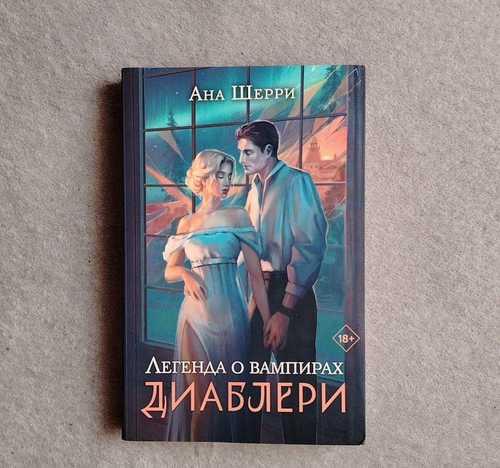 Диаблери. Ана Шерри