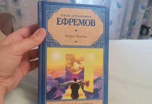 Иван Ефремов Лезвие бритвы