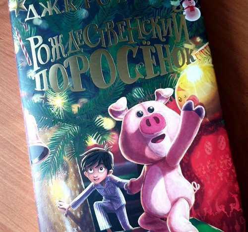 Рождественский поросенок книга