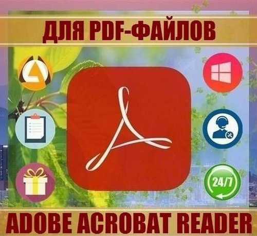 Acrobat Reader 2023 - (Навсегда)