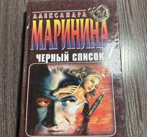 Книга Черный список. Александра Маринина