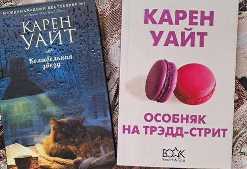 Карен Уайт. Колыбельная звёзд