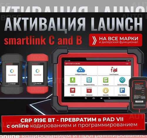 Активация launch smartlink и CRP 919 672 марок