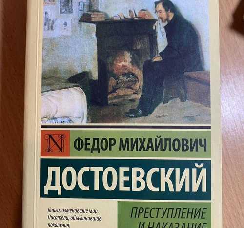 Книга Достоевский "Преступление и наказание"