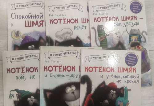 Коллекция книг про кота шмяка