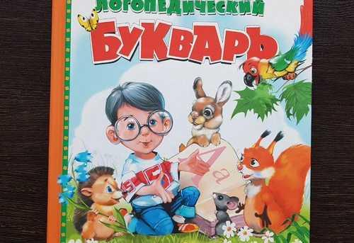 Логопедический букварь Косинова